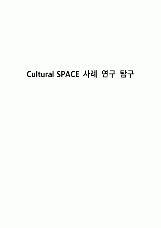 Cultural SPACE 사례 연구 탐구