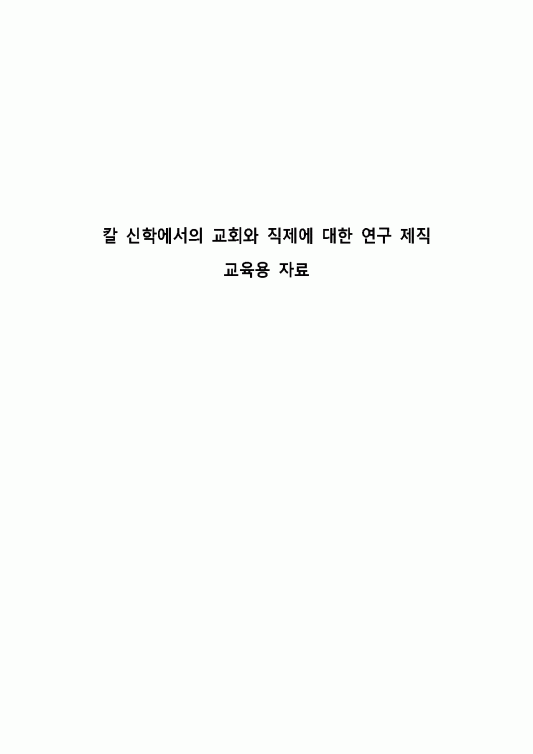 칼 신학에서의 교회와 직제에 대한 연구 제직 교육용 자료