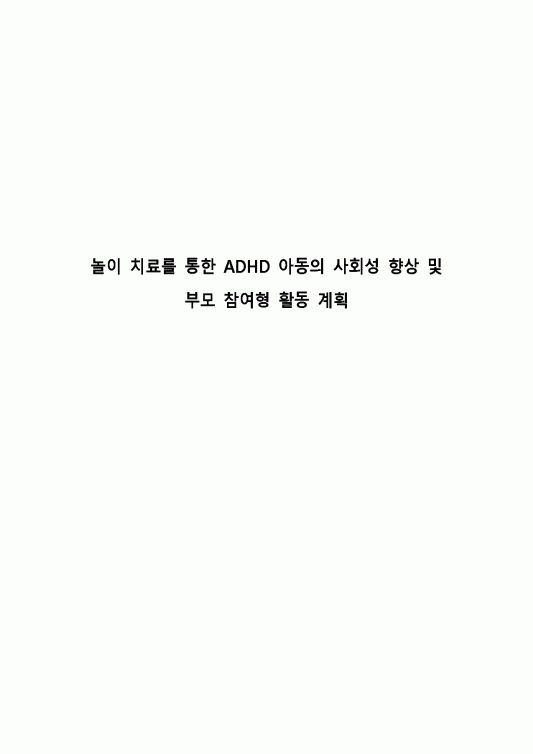 놀이 치료를 통한 ADHD 아동의 사회성 향상 및 부모 참여형 활동 계획