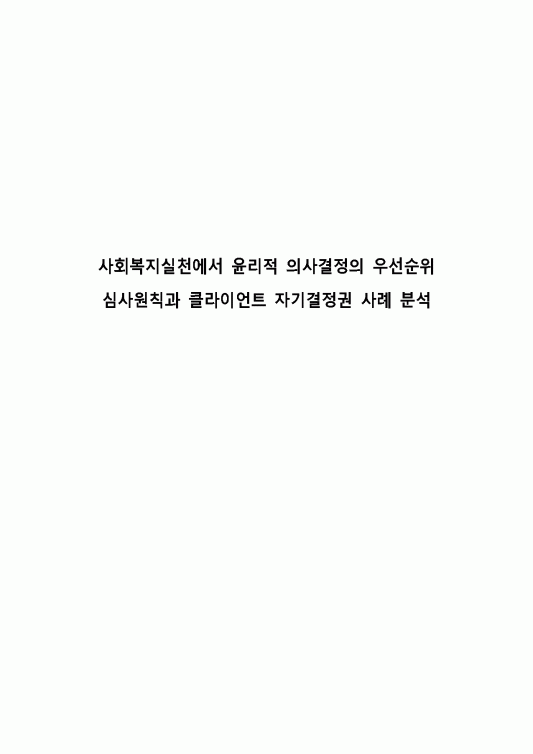 사회복지실천에서 윤리적 의사결정의 우선순위 심사원칙과 클라이언트 자기결정권 사례 분석