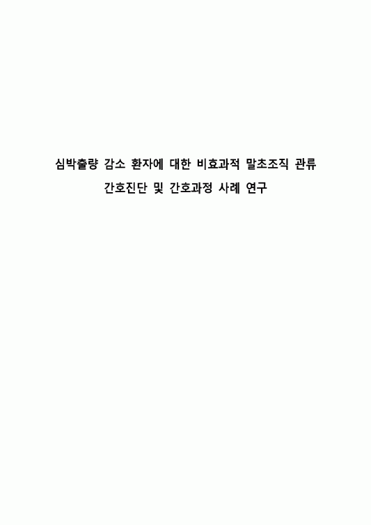 심박출량 감소 환자에 대한 비효과적 말초조직 관류 간호진단 및 간호과정 사례 연구