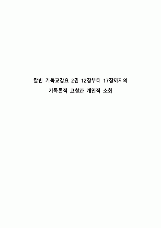칼빈 기독교강요 2권 12장부터 17장까지의 기독론적 고찰과 개인적 소회