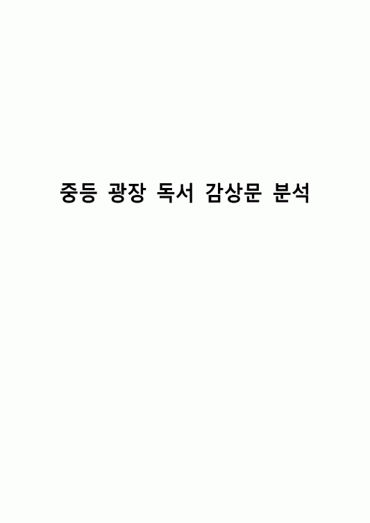 중등 광장 독서 감상문 분석
