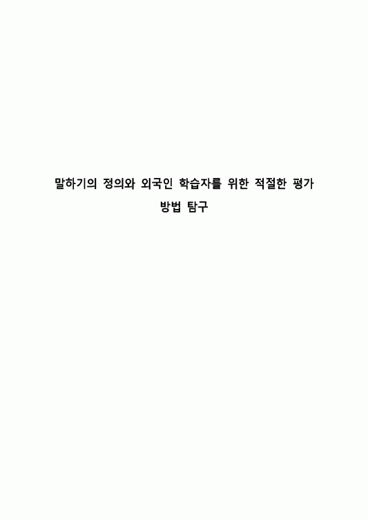 말하기의 정의와 외국인 학습자를 위한 적절한 평가 방법 탐구