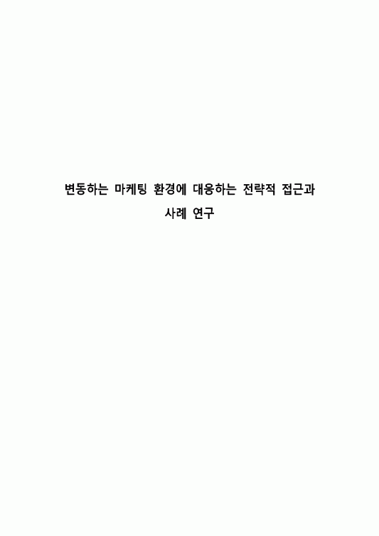 변동하는 마케팅 환경에 대응하는 전략적 접근과 사례 연구