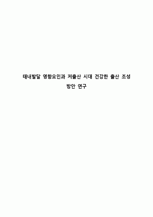 태내발달 영향요인과 저출산 시대 건강한 출산 조성 방안 연구