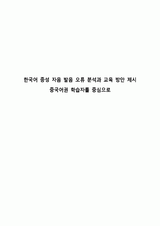 한국어 종성 자음 발음 오류 분석과 교육 방안 제시 중국어권 학습자를 중심으로