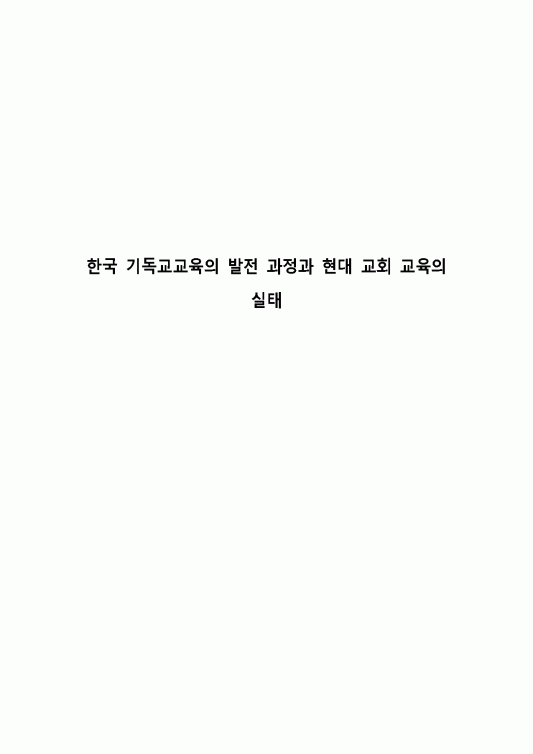한국 기독교교육의 발전 과정과 현대 교회 교육의 실태