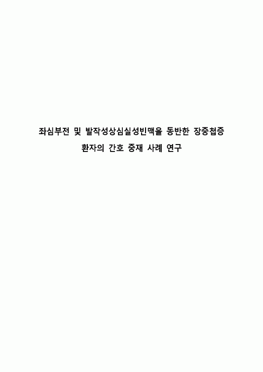 좌심부전 및 발작성상심실성빈맥을 동반한 장중첩증 환자의 간호 중재 사례 연구