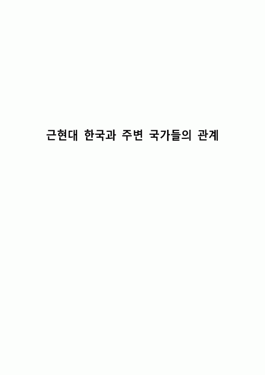 근현대 한국과 주변 국가들의 관계