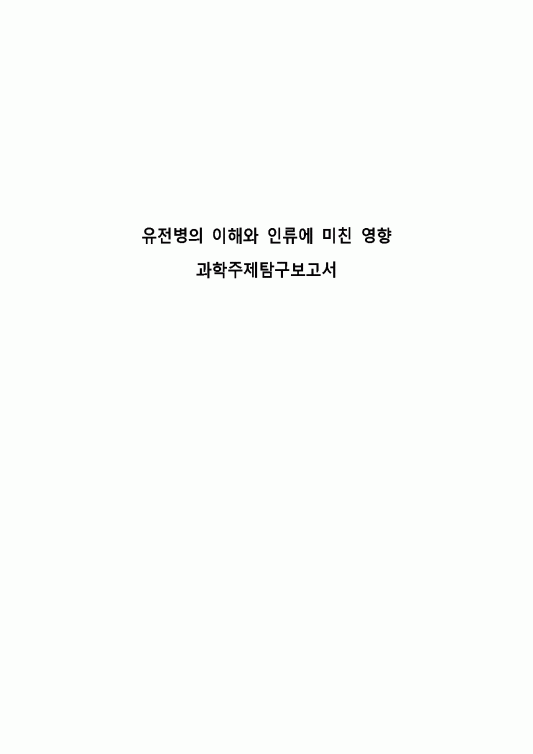 유전병의 이해와 인류에 미친 영향 과학주제탐구보고서