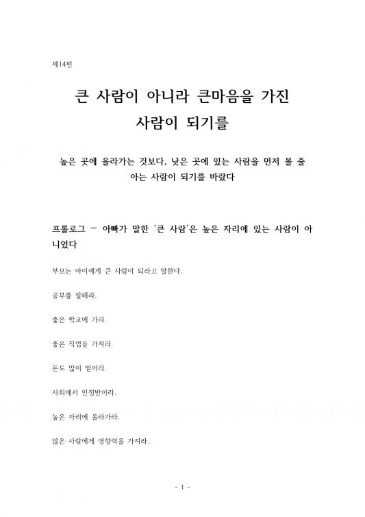 제14편 큰 사람이 아니라 큰 마음을 가진 사람이 되기를
