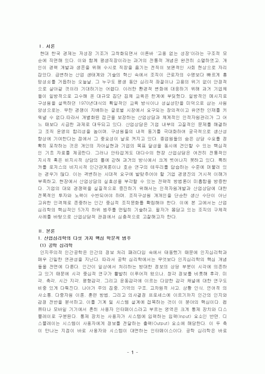 산업심리학-심리학의 정의와 범위 그리고 산업심리학의 범위와 연구방법에 대하여 학습하였습니다