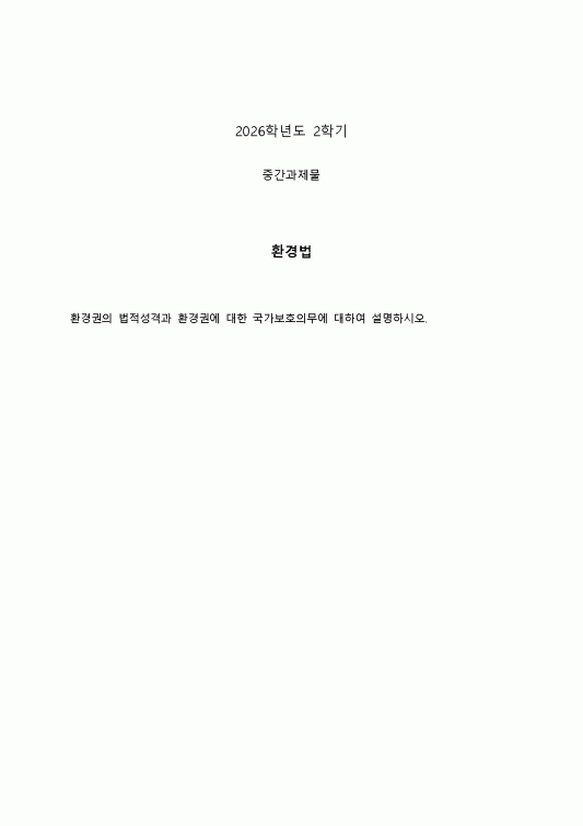 『환경법, 중간 과제물, 2026학년도 2학기, 보건환경학과』 사례 중심: 환경권의 법적성격과 환경권에 대한 국가보호의무에 대하여 설명하시오.