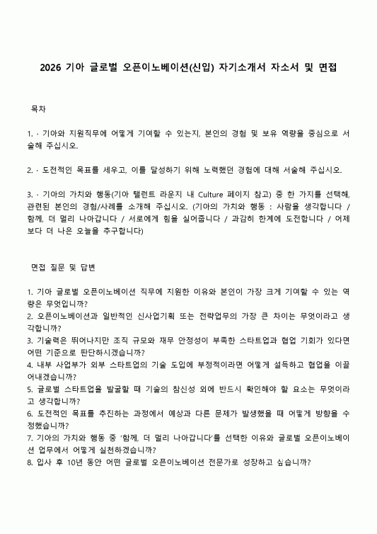 2026 기아 글로벌 오픈이노베이션(신입) 자기소개서 자소서 및 면접