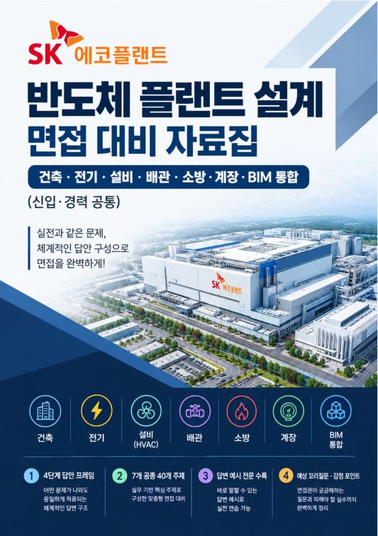 [2026-27] SK에코플랜트 반도체 플랜트설계 상세한 면접후기 6명 및 PT기출 직무상식 수록