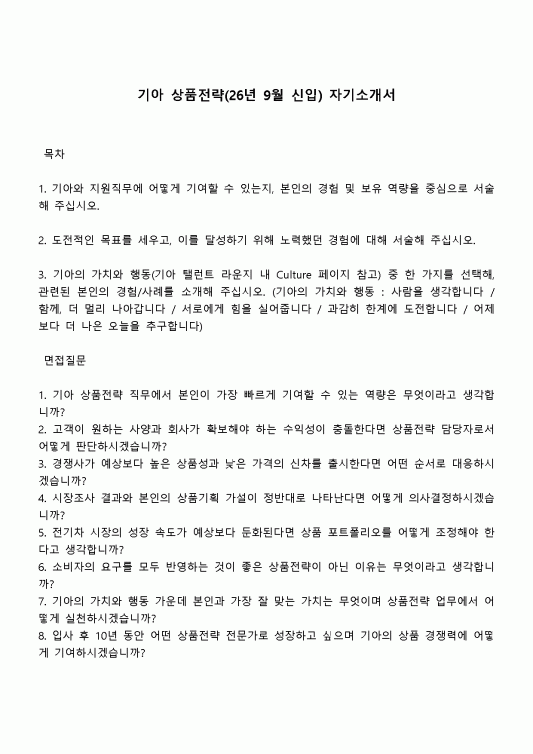 기아 상품전략(26년 9월 신입) 자기소개서