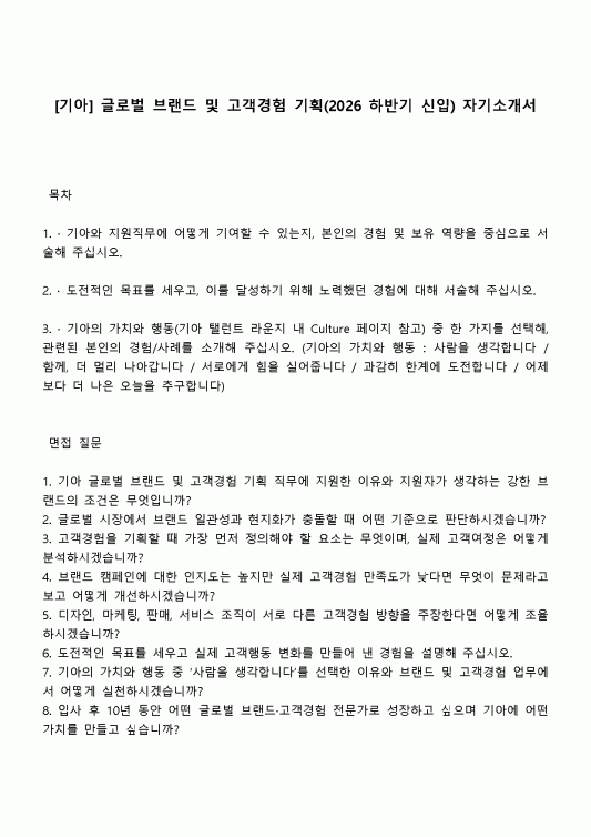 [기아] 글로벌 브랜드 및 고객경험 기획(2026 하반기 신입) 자기소개서