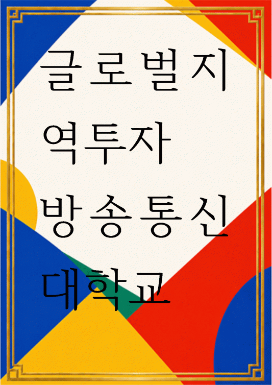 {{글로벌지역투자}}상장지수펀드(ETF)에 대해 설명하고 주식시장과의 관계에 대해 기술 안전자산 회귀현상 설명