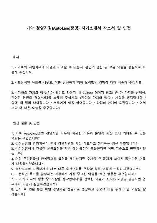기아 경영지원(AutoLand광명) 자기소개서 자소서 및 면접