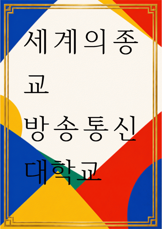 {{세계의종교}}종교적 문맹에 대해 자신이 이해한 바를 자유롭게 서술 핵심내용을 정리