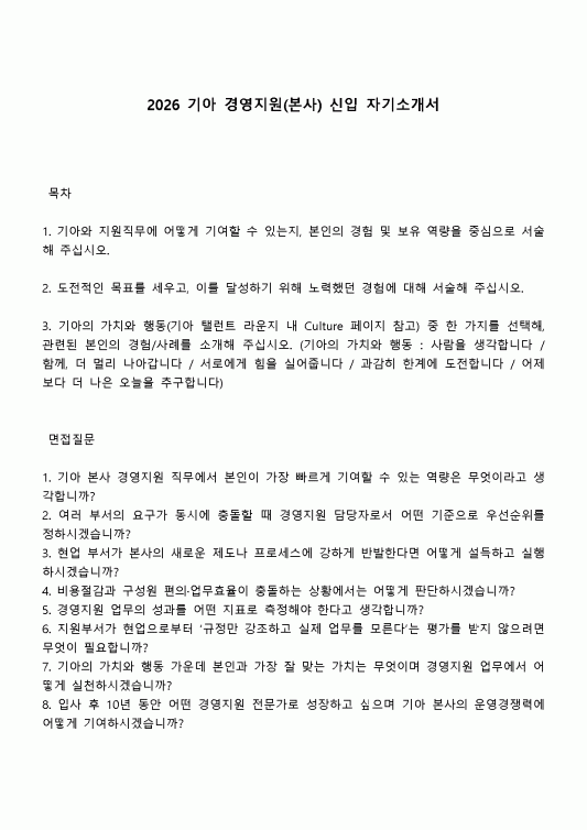 2026 기아 경영지원(본사) 신입 자기소개서