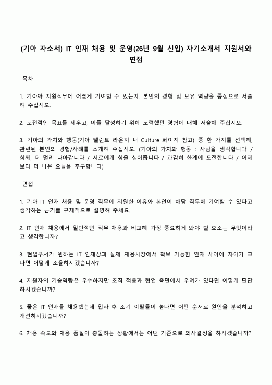 (기아 자소서) IT 인재 채용 및 운영(26년 9월 신입) 자기소개서 지원서와 면접