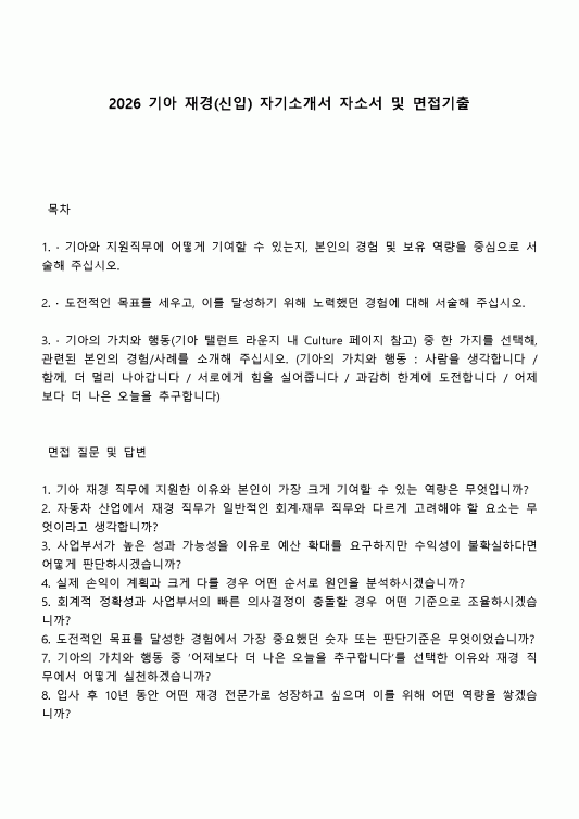 2026 기아 재경(신입) 자기소개서 자소서 및 면접기출
