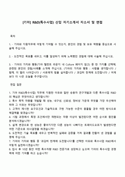 [기아] R&D(특수사업) 신입 자기소개서 자소서 및 면접