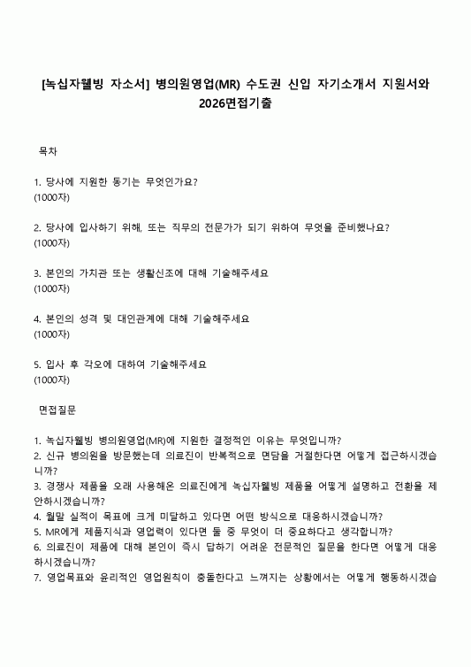 [녹십자웰빙 자소서] 병의원영업(MR) 수도권 신입 자기소개서 지원서와 2026면접기출