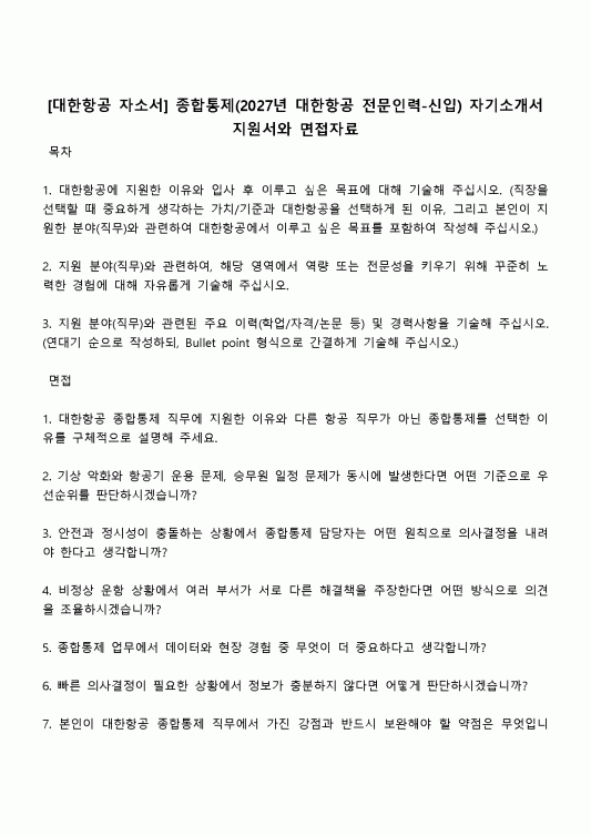 [대한항공 자소서] 종합통제(2027년 대한항공 전문인력-신입) 자기소개서 지원서와 면접자료