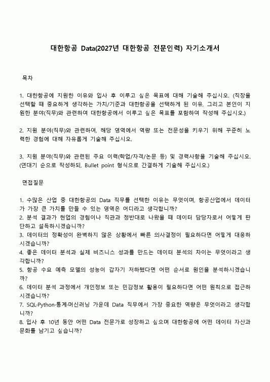 대한항공 Data(2027년 대한항공 전문인력) 자기소개서