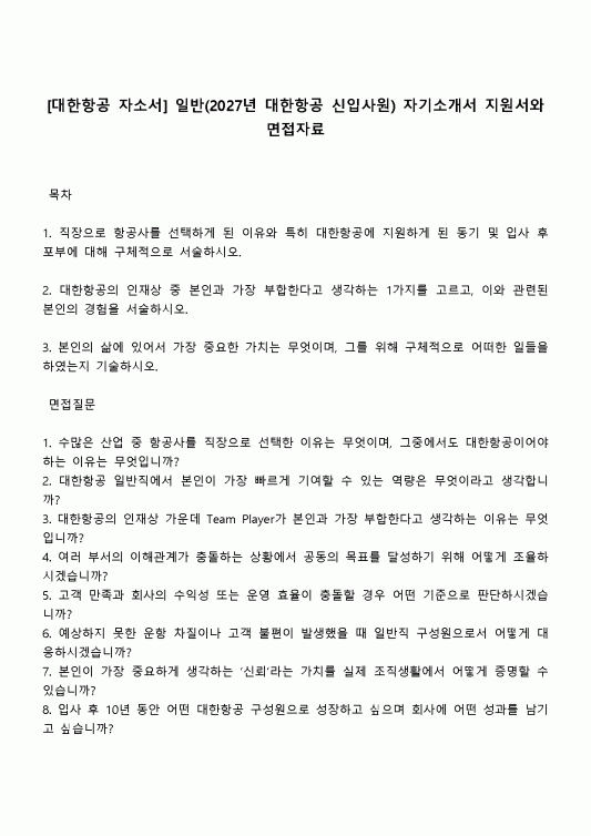 [대한항공 자소서] 일반(2027년 대한항공 신입사원) 자기소개서 지원서와 면접자료