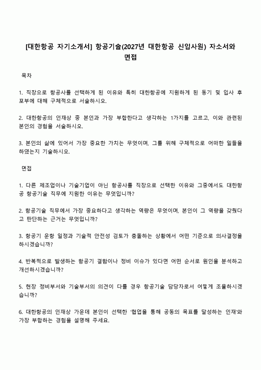 [대한항공 자기소개서] 항공기술(2027년 대한항공 신입사원) 자소서와 면접