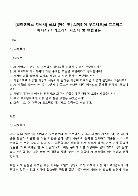 [멀티캠퍼스 지원서] AI