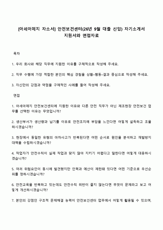 [아세아제지 자소서] 안전보건센터(26년 9월 대졸 신입) 자기소개서 지원서와 면접자료