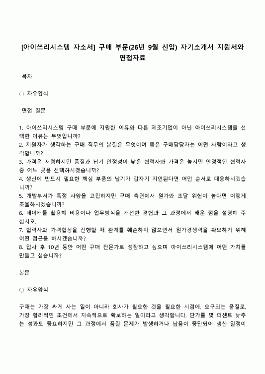 [아이쓰리시스템 자소서] 구매 부문(26년 9월 신입) 자기소개서 지원서와 면접자료