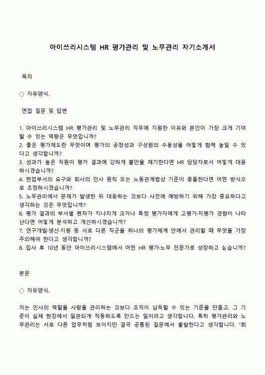 아이쓰리시스템 HR 평가관리 및 노무관리 자기소개서