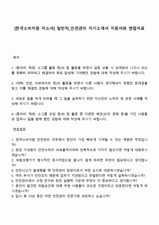 [한국소비자원 자소서] 일반직_안전관리 자기소개서 지원서와 면접자료