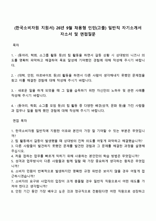 (한국소비자원 지원서) 26년 9월 채용형 인턴(고졸) 일반직 자기소개서 자소서 및 면접질문