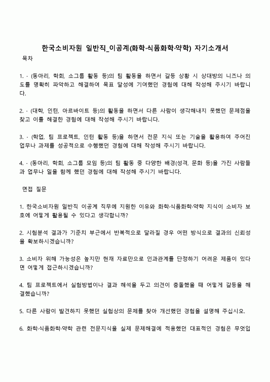 한국소비자원 일반직_이공계(화학·식품화학·약학) 자기소개서