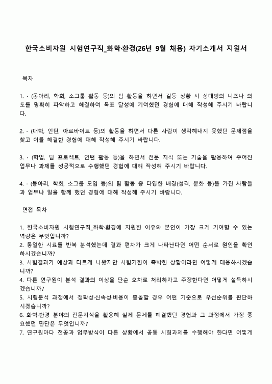한국소비자원 시험연구직_화학·환경(26년 9월 채용) 자기소개서 지원서