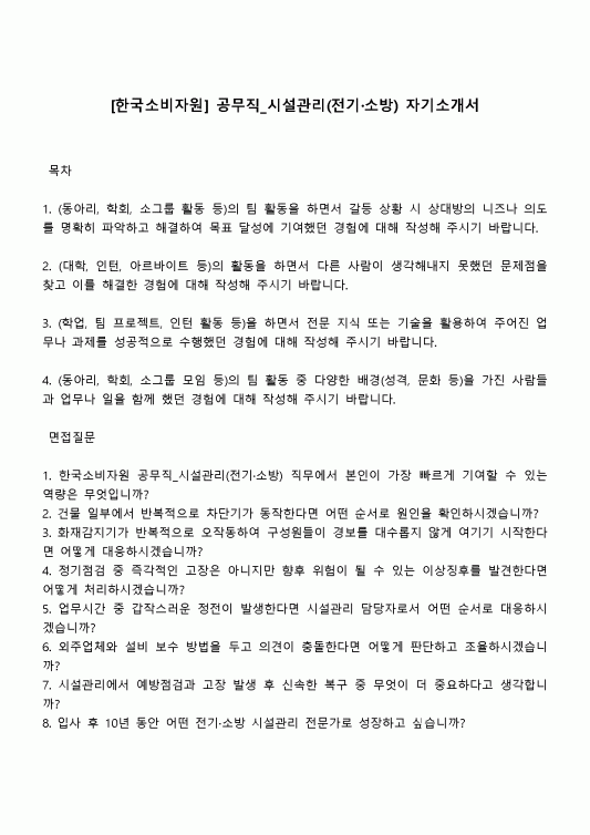 [한국소비자원] 공무직_시설관리(전기·소방) 자기소개서