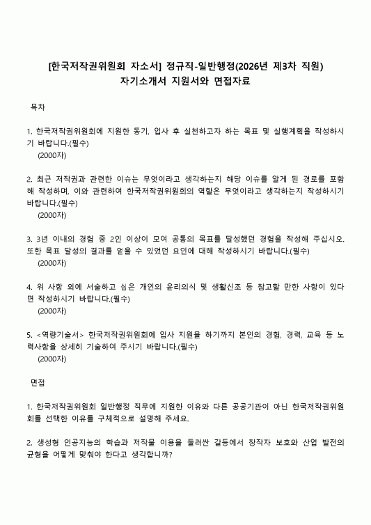 [한국저작권위원회 자소서] 정규직-일반행정(2026년 제3차 직원) 자기소개서 지원서와 면접자료