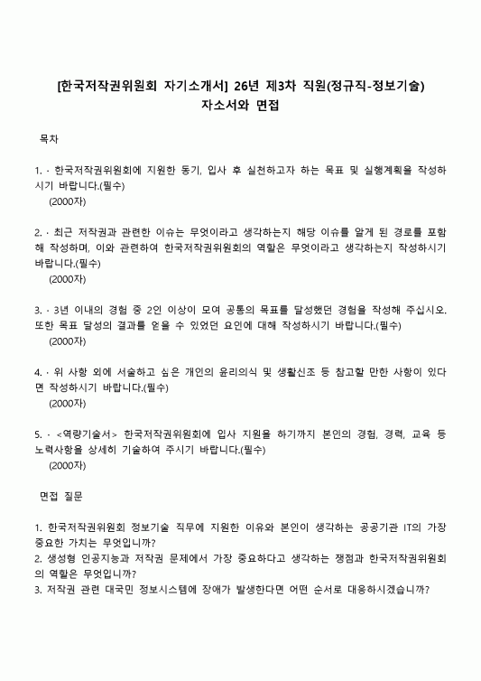 [한국저작권위원회 자기소개서] 2026년 제3차 직원(정규직-정보기술) 자소서와 면접