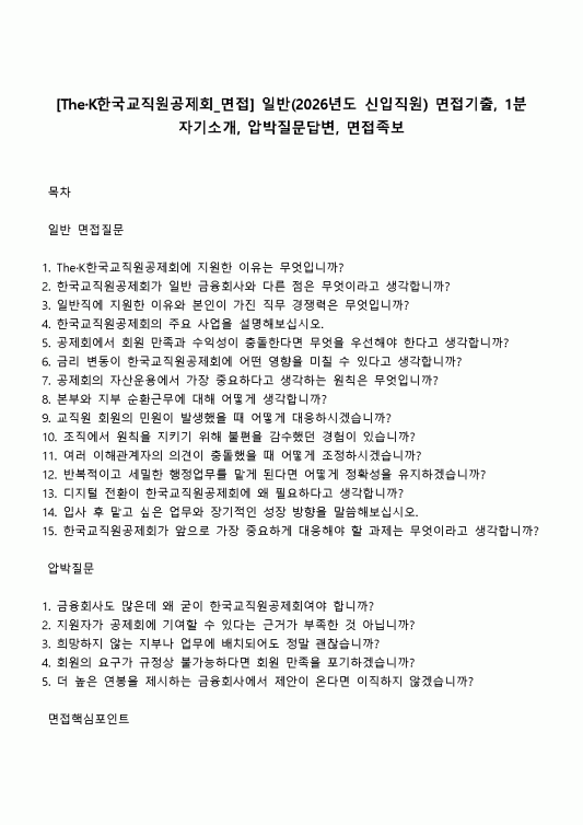 [The·K한국교직원공제회_면접] 일반(2026년도 신입직원) 면접기출, 1분 자기소개, 압박질문답변, 면접족보