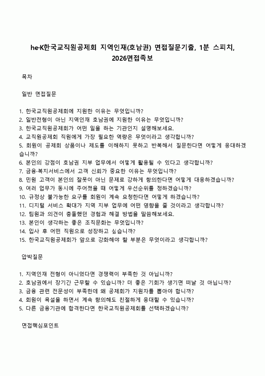 he·K한국교직원공제회 지역인재(호남권) 면접질문기출, 1분 스피치, 2026면접족보