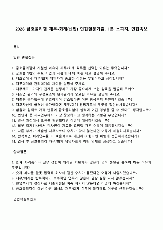 2026 금호폴리켐 재무-회계(신입) 면접질문기출, 1분 스피치, 면접족보