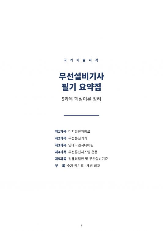 무선설비기사 필기 요약집 [5과목 핵심이론/ 숫자 암기표 / 개념 비교 부록 포함]
