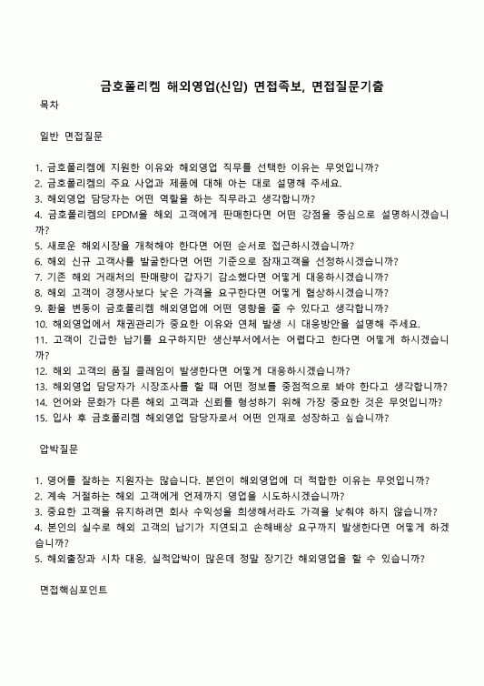 금호폴리켐 해외영업(신입) 면접족보, 면접질문기출